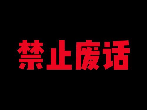 为啥在鸡面前画条线就不动了