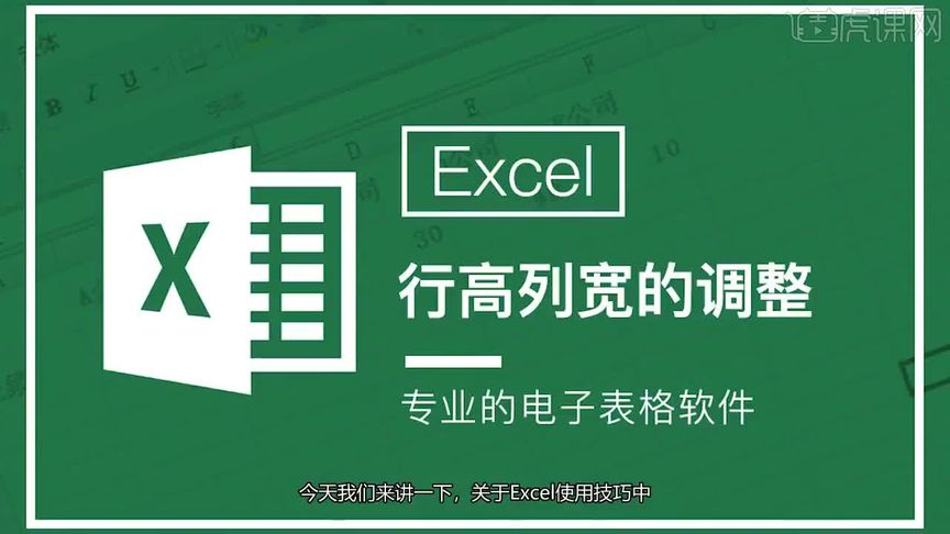 Excel-行高列宽的调整视频教程,教你如何调整单元格行高和列宽