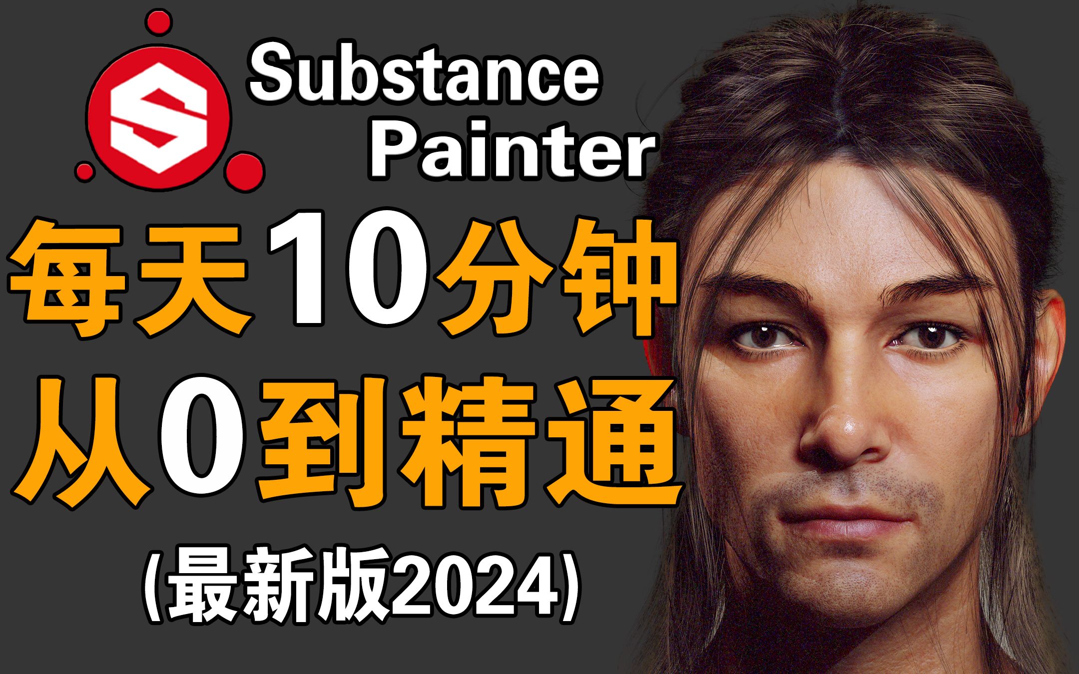 【SP教程】Substance Painter2024零基础教程 SP基础教学 次世代...