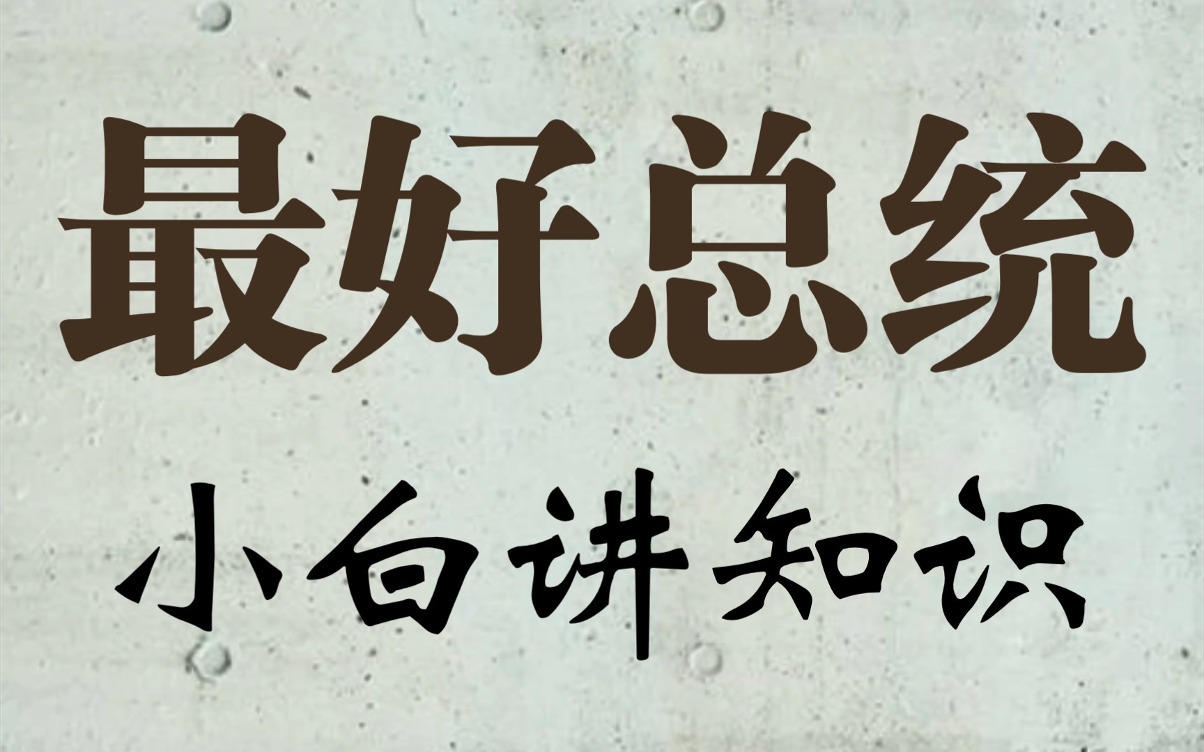 美国历史上最受欢迎的十位总统