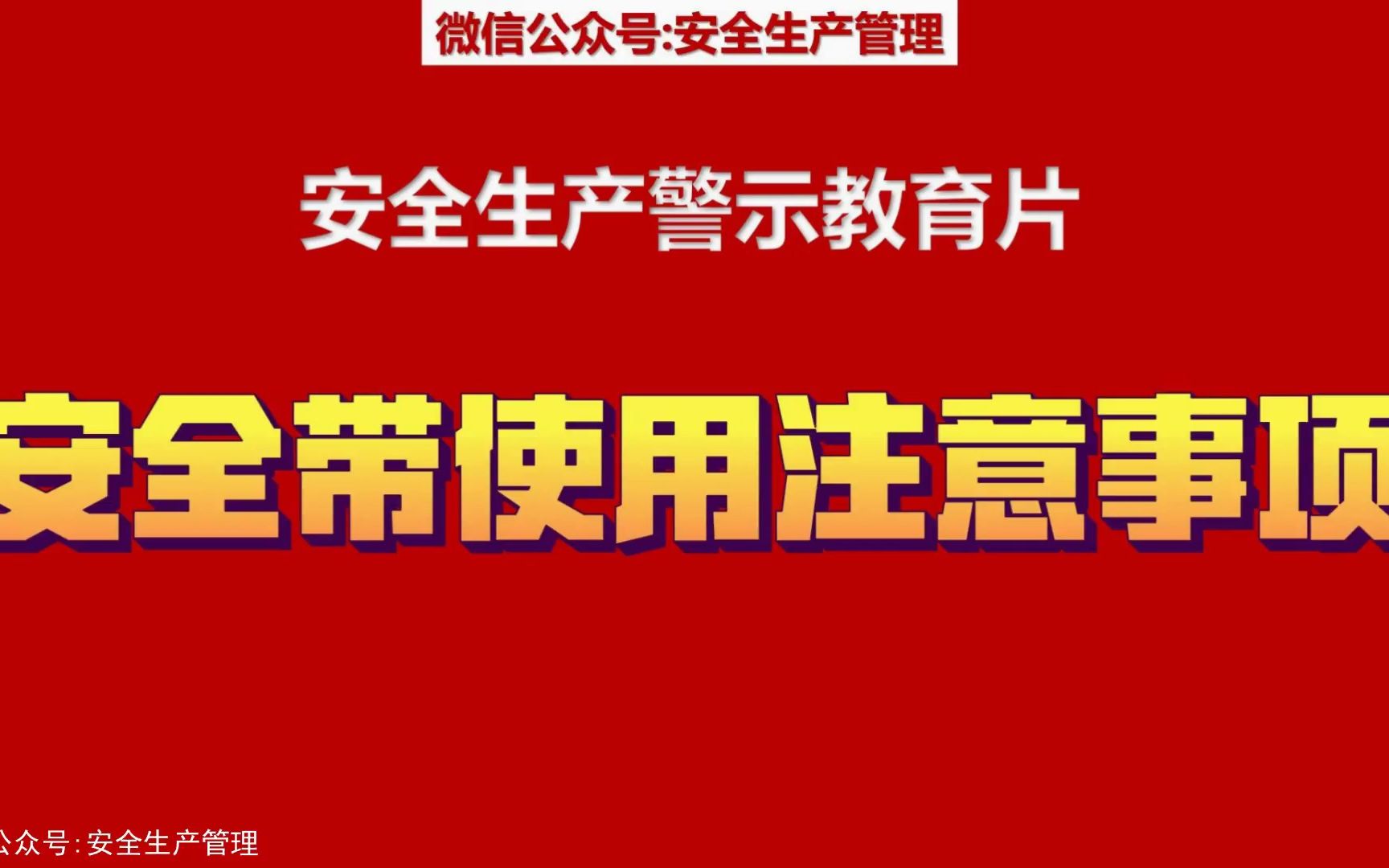 安全带使用注意事项