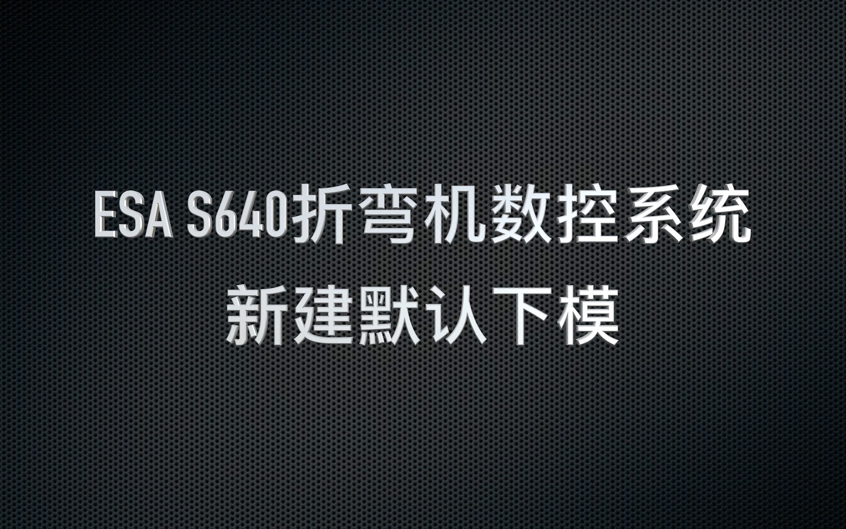 ESA S640 折弯机系统 新建默认下模