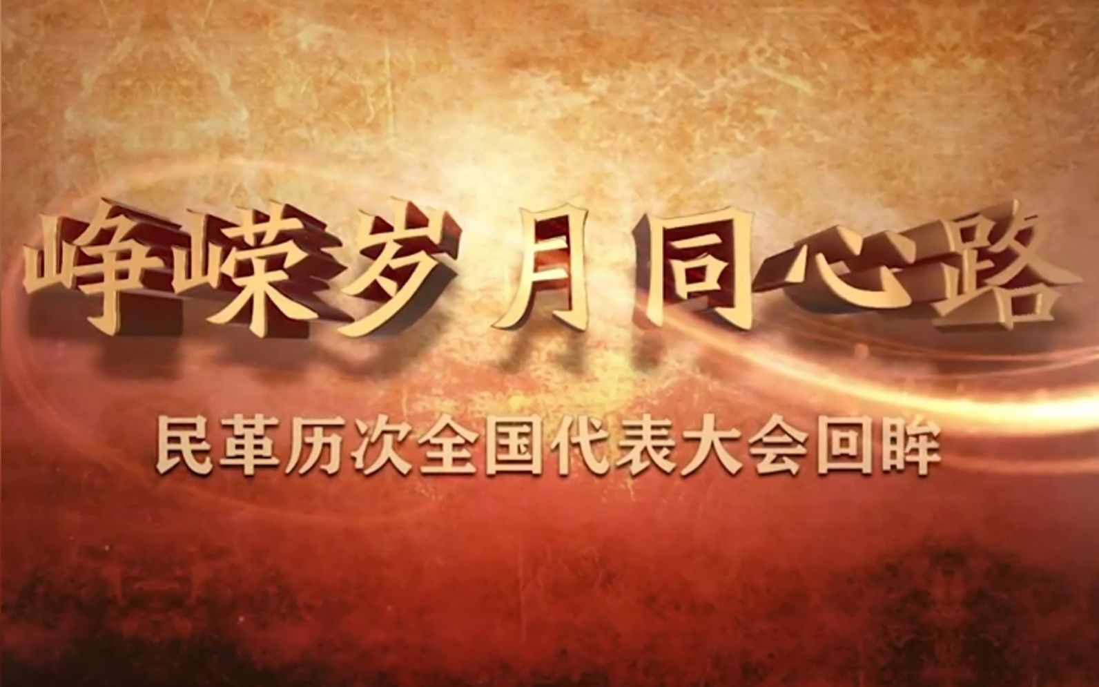 中国国民党革命委员会历次全国代表大会回眸