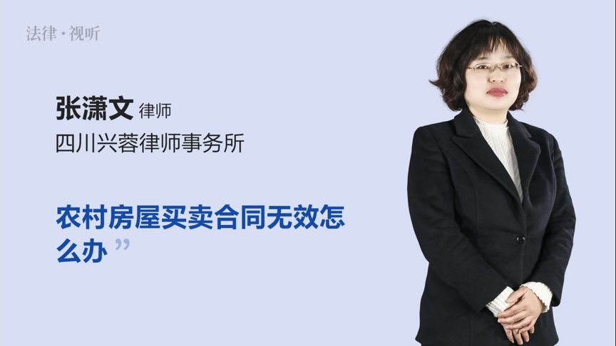 农村房屋买卖合同无效怎么办