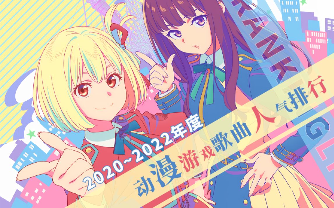 【TOP100】2020~2022年度动漫游戏歌曲人气排行