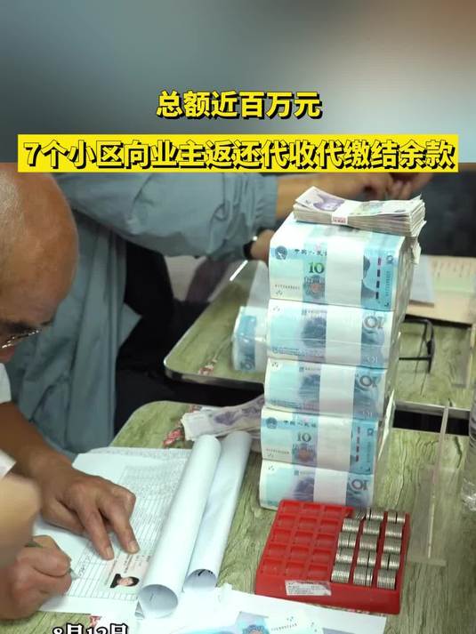 总额近百万元,7个小区向业主返还代收代缴结余款