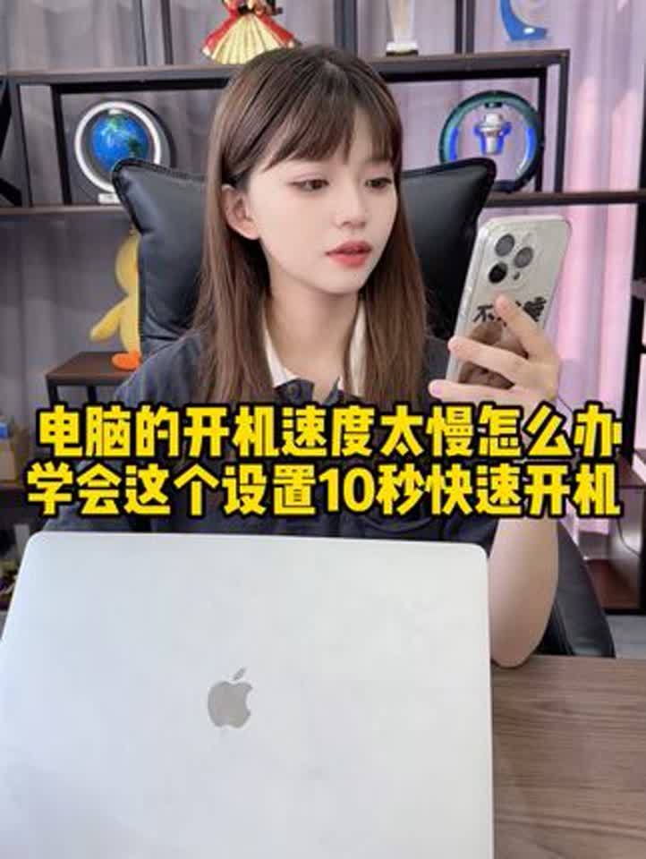 你的电脑是不是开机还非常慢,做好这个设置,让你的电脑10秒快速开机!...