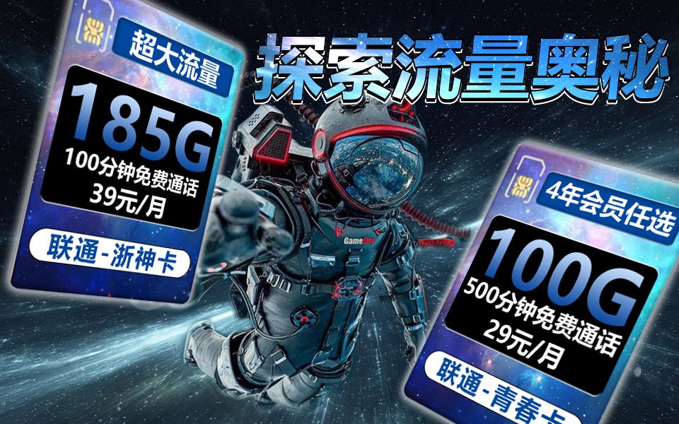 【浙江联通】什么?浙江突然降临两张神卡!39元185G和29元100G流量...