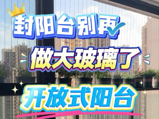 封阳台别再做大玻璃了,未来都流行推拉门封阳台,不拆原护栏,晒被子、...