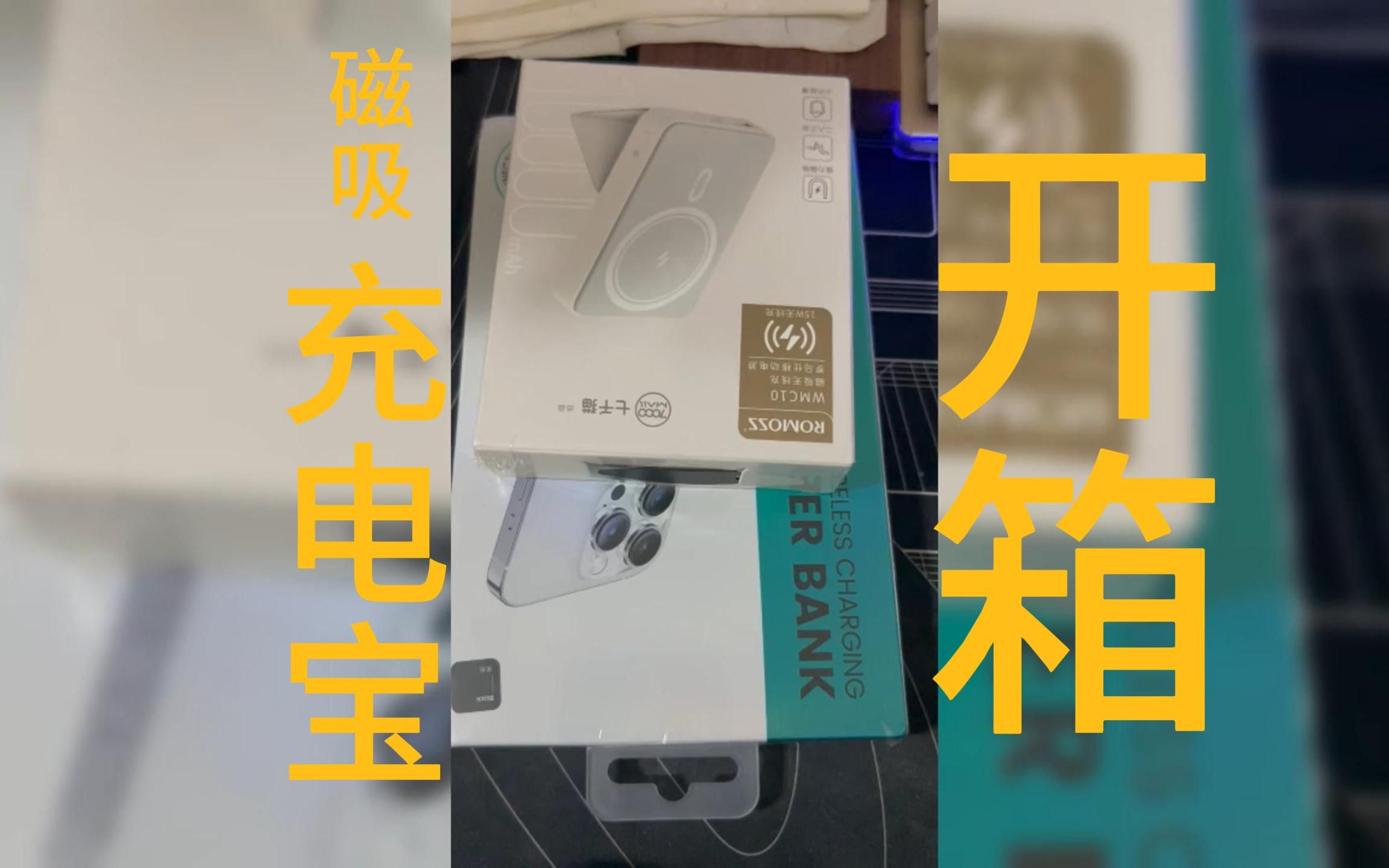 罗马仕、倍思、benks 磁吸充电宝开箱