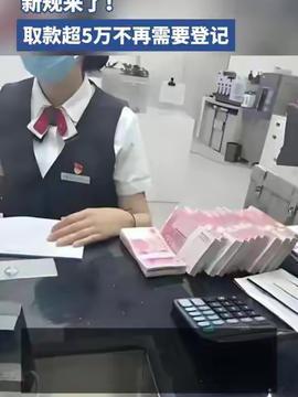 ...及交易记录保存管理办法》。其中,"个人存取现金超5万元需登记资金...