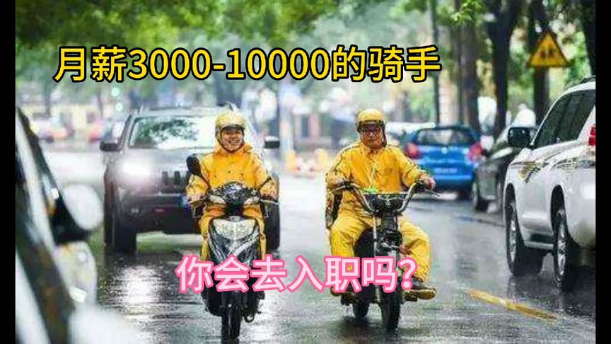 互联网巨头招聘骑手,月薪过万,你会去入职吗?