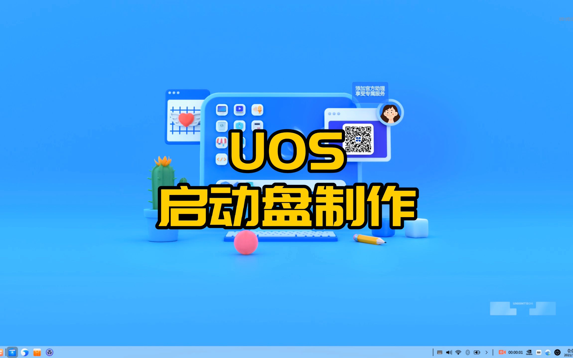 傻瓜式启动盘制作工具——UOS启动盘制作工具