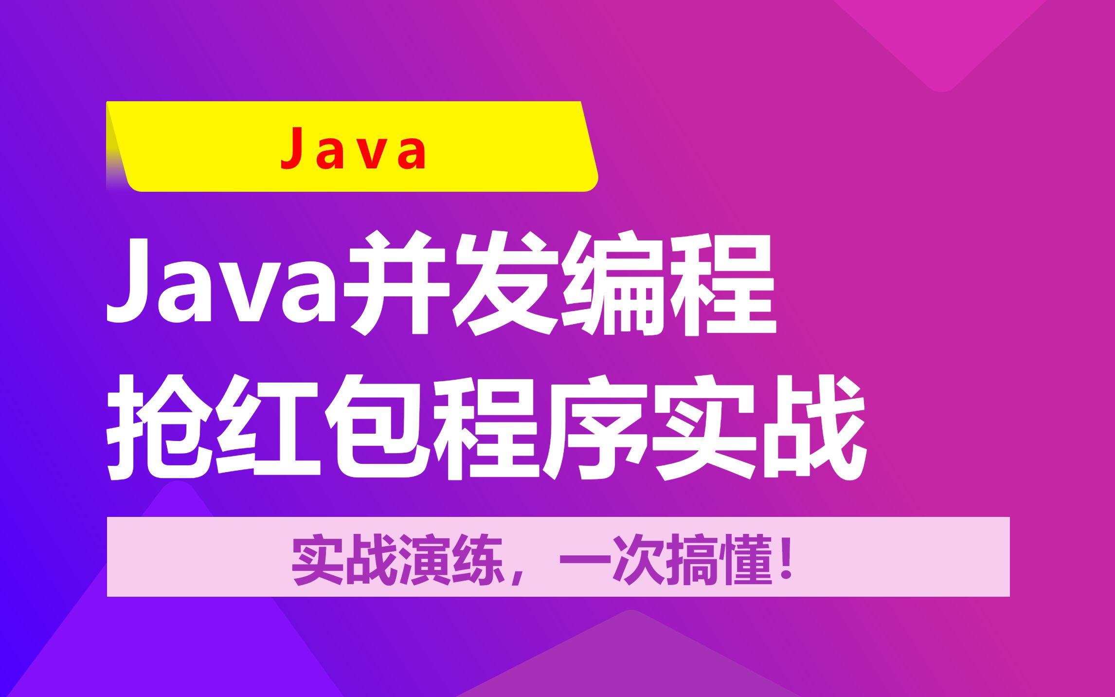 【慕课网】Java并发编程:抢红包程序实战,带你制霸春节!什么是多线程...