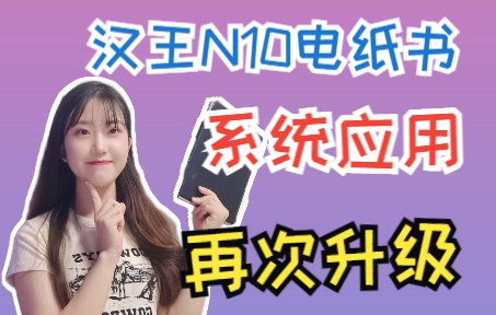 系统和应用汉王N10新功能有啥?电纸书固件升级