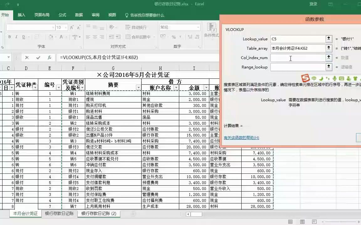86.案例 银行存款日记账