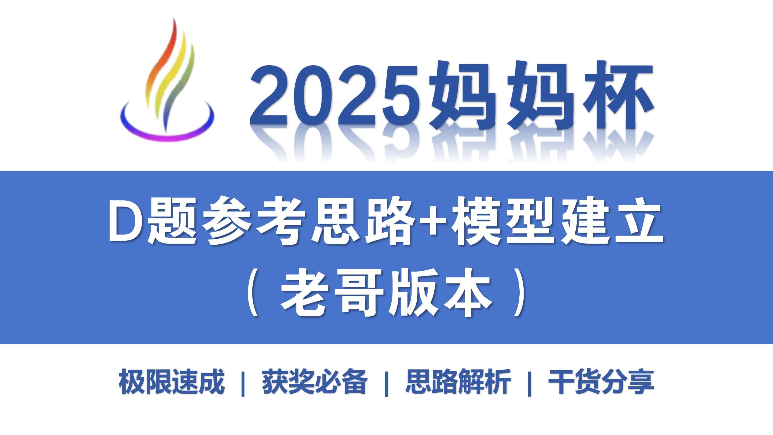 2025MathorCup妈妈杯D题解题参考思路+模型建立!(老哥版本)