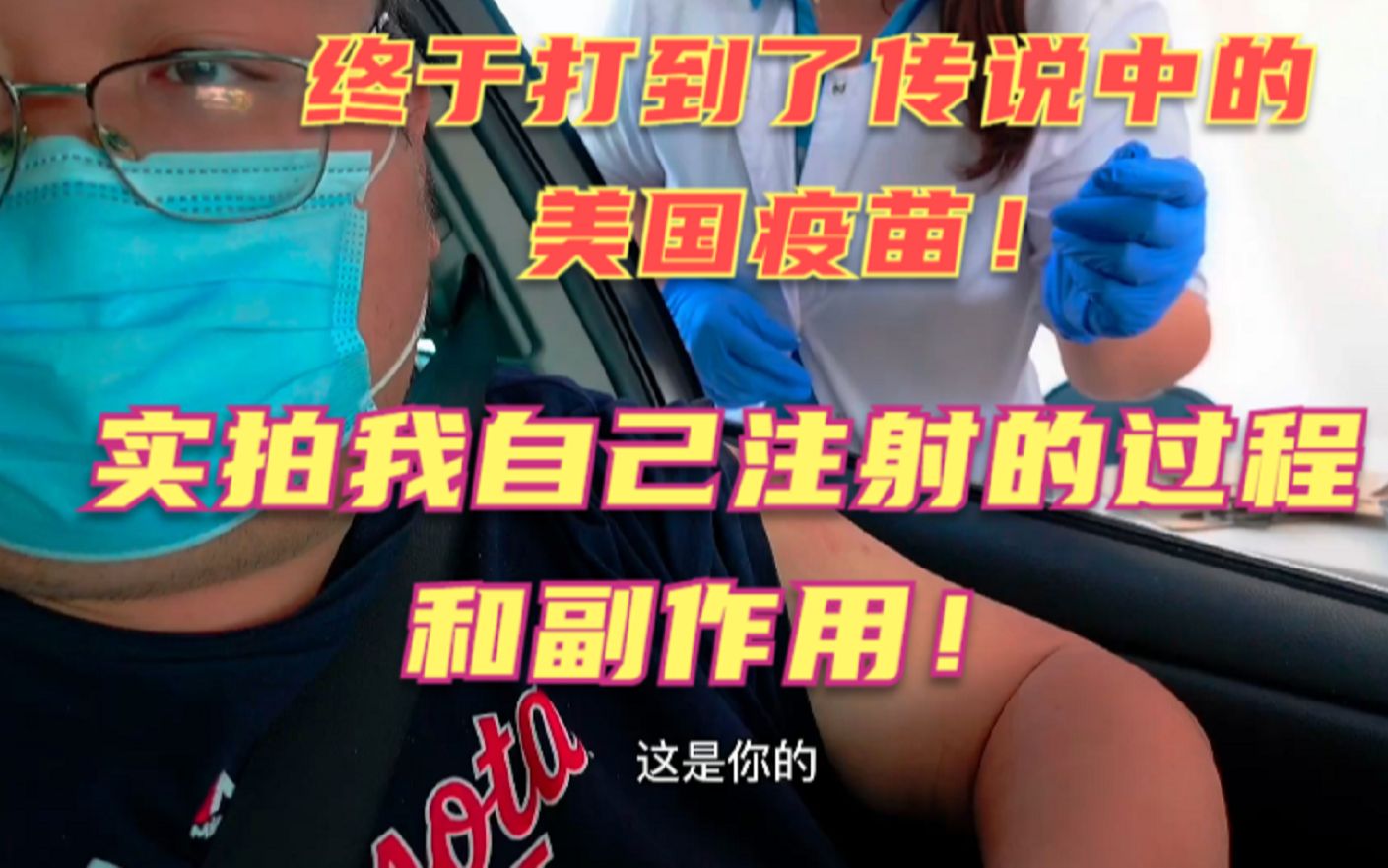 实拍反贼张司令注射美国疫苗过程!肉身实验美国疫苗的安全性!辉瑞...