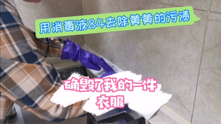 用84去除灶台边黄黄的污渍,确将穿的衣服毁了!