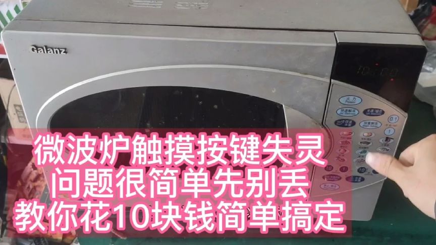 微波炉面板操作按键失灵故障,老师傅教你花十块钱自己在家搞定!