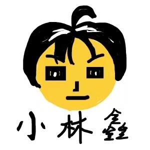 小林鑫的快乐生活 
