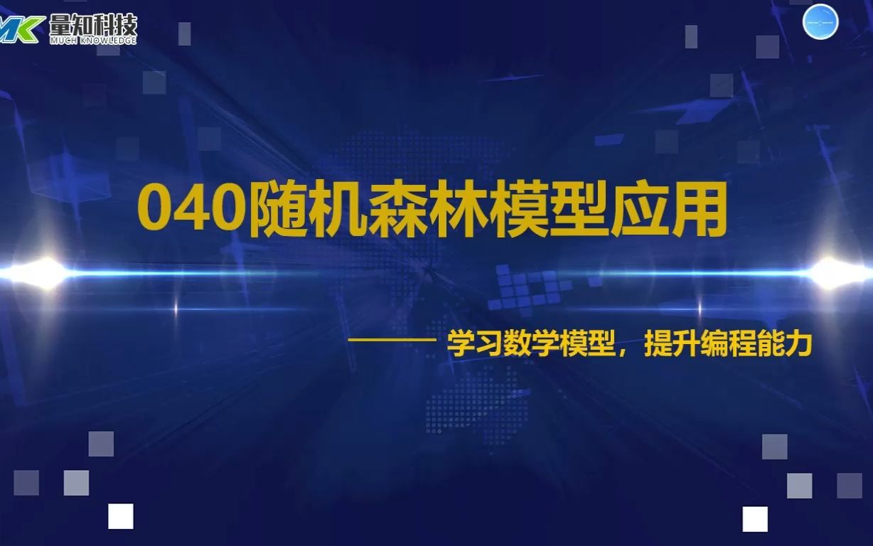 Python案例算法分析-040随机森林模型