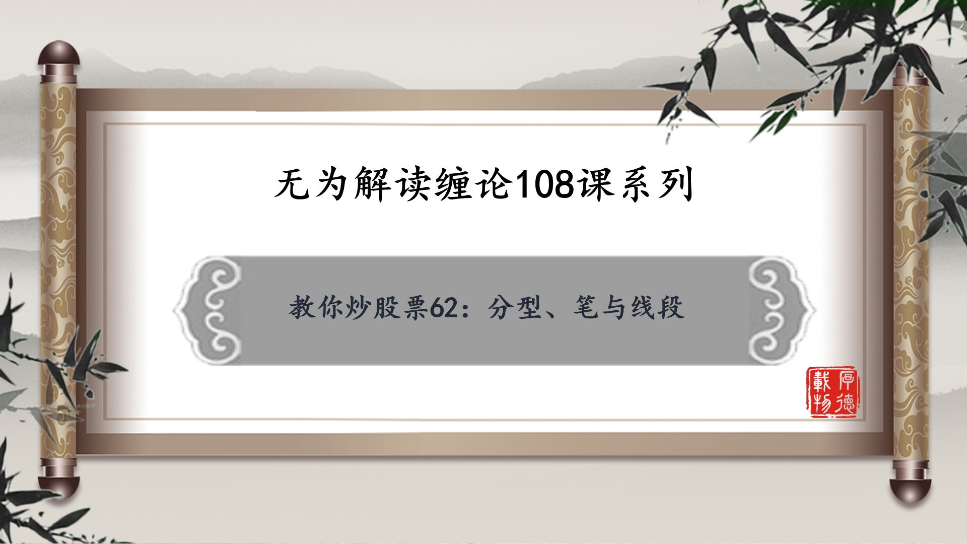 无为解缠:教你炒股票62:分型、笔与线段