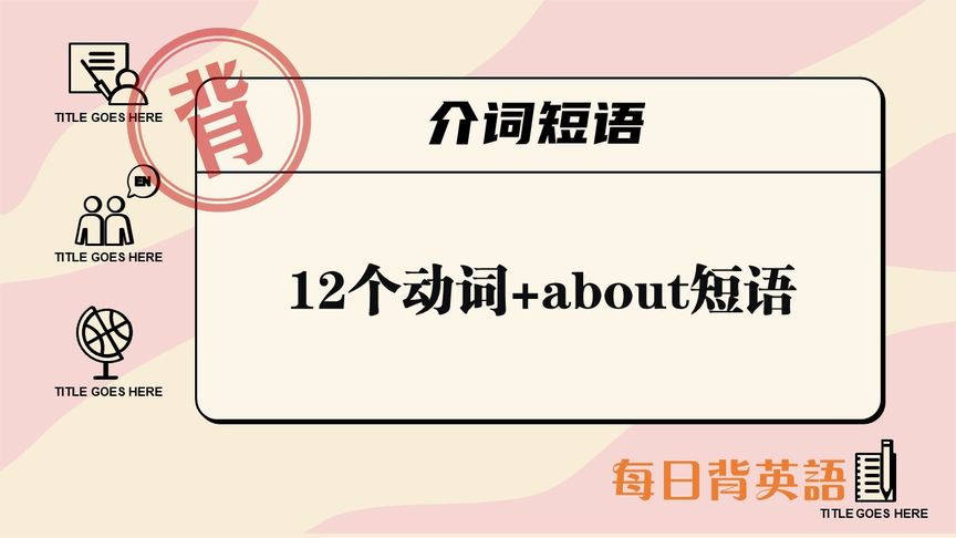 复习《英语介词短语》12个动词+about短语