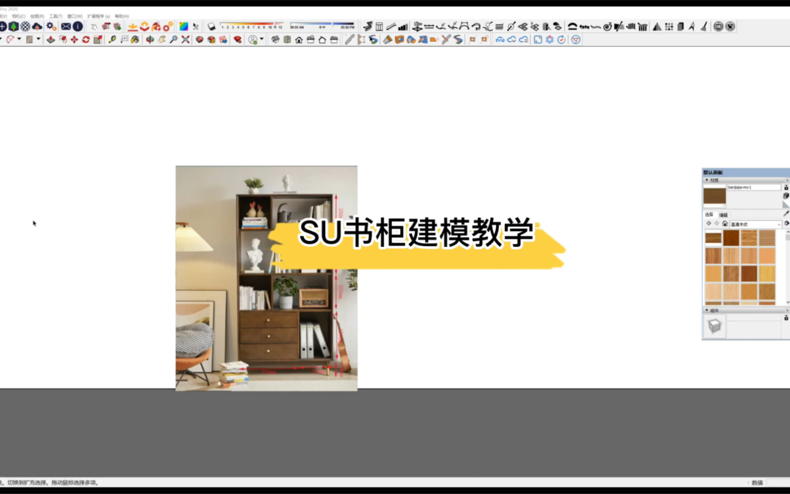 ...草图大师SketchUp,SU建模+Enscape效果图漫游动画视频渲染技巧