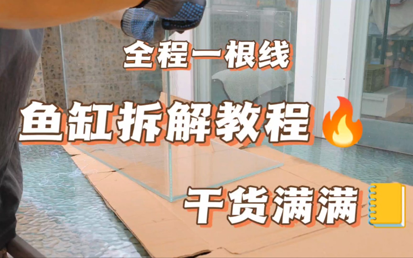鱼缸拆解教程
