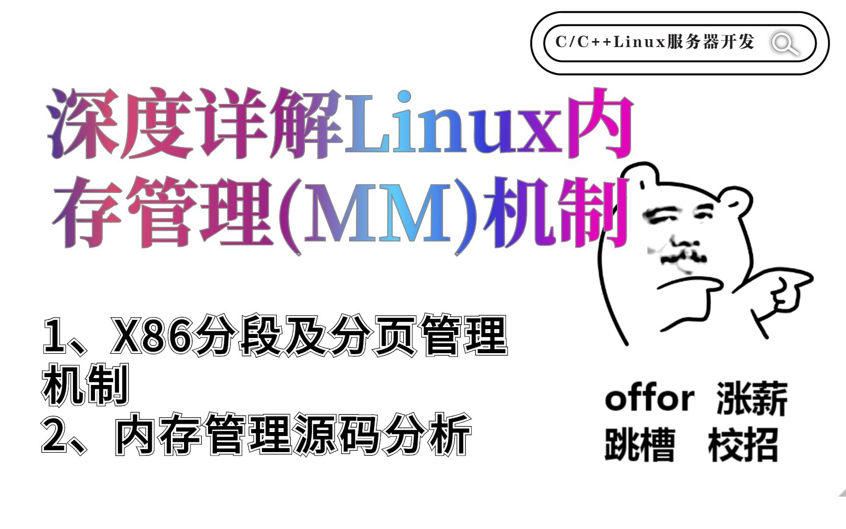 C/C++Linux服务器开发/ 架构师 —— 深度详解Linux内存管理(MM)机制