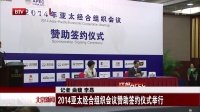 2014亚太经合组织会议赞助签约仪式举行[北京新闻]