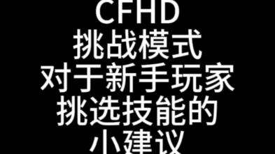 CFHD挑战模式,对于新手玩家挑选技能的小建议。