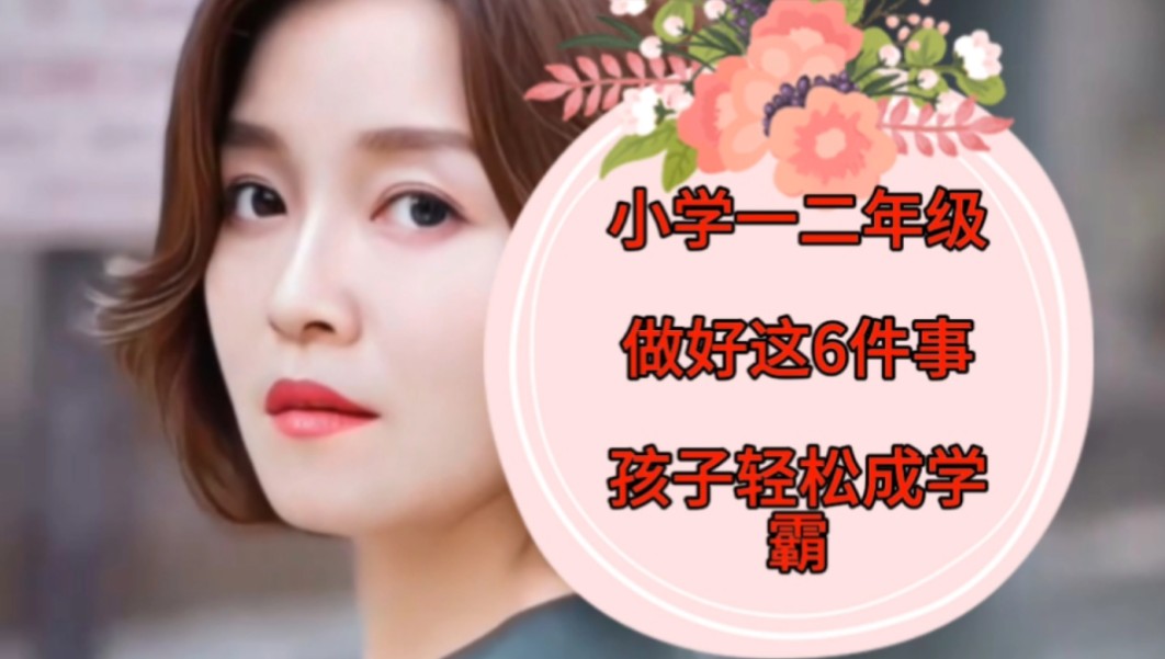 小学一二年级做好这6件事,孩子绝对赢在起跑线上