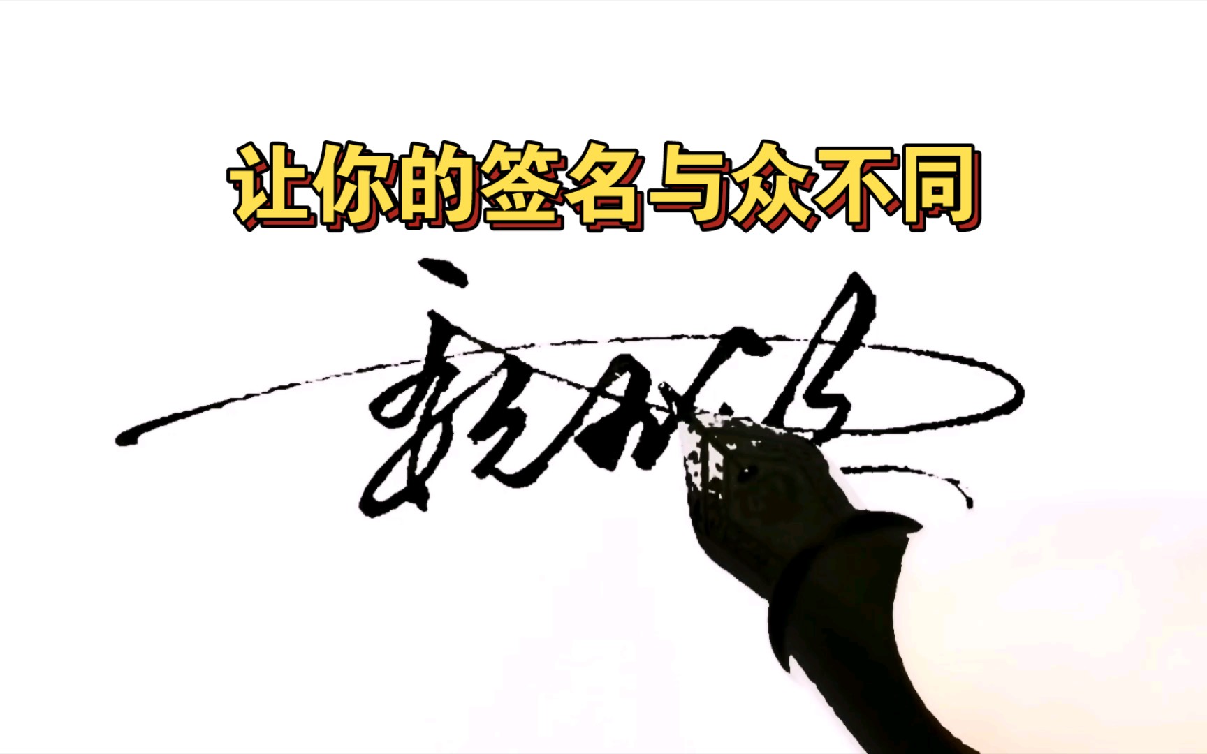 创意签名设计:让你签名不再平凡!
