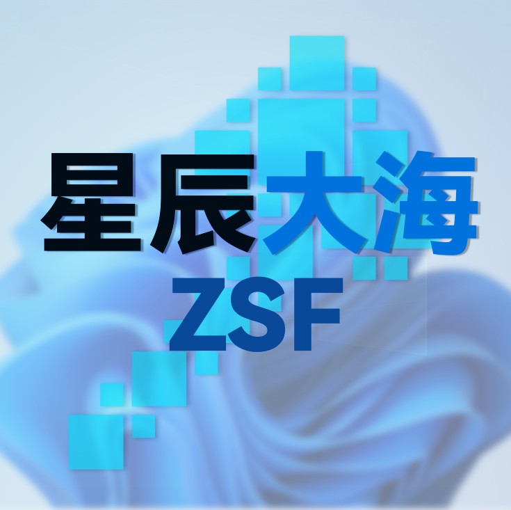 星辰大海ZSF 