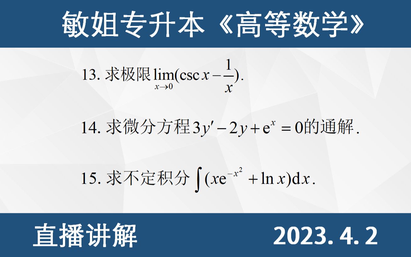 【2023重庆真题13~15题】2023年重庆专升本《高等数学》计算题评...