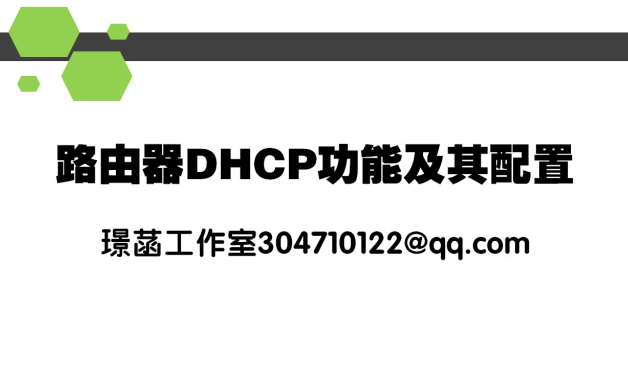 路由器DHCP功能及其配置