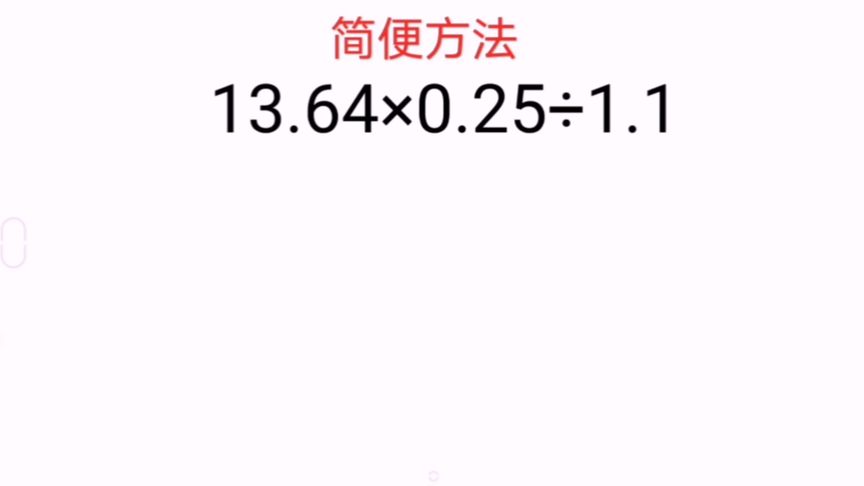 小学奥数考试题型,13.64×0.25÷1.1,简便计算中的易错题