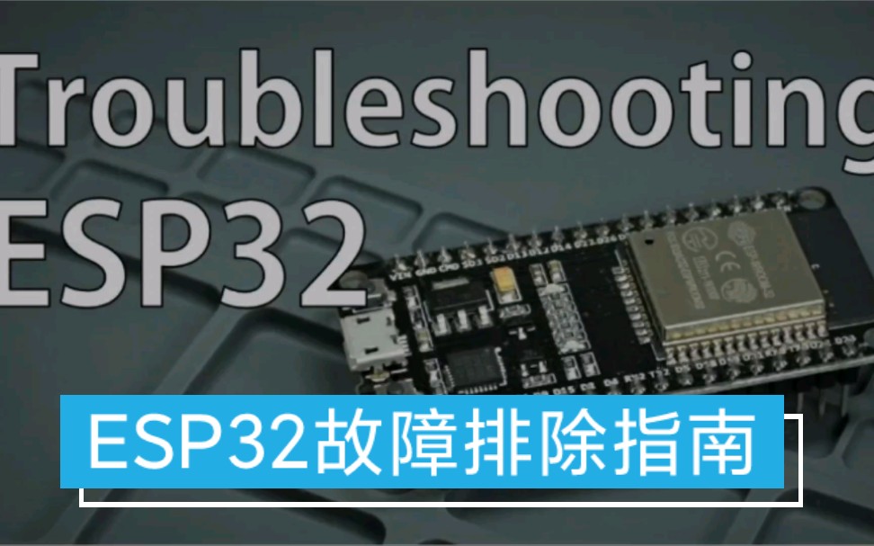 ESP32故障排除指南