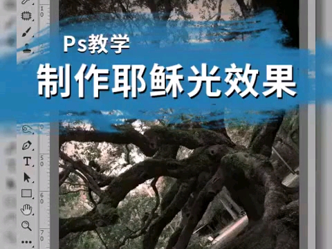 288. #ps #ps技能 2024-1813-制作光照效果