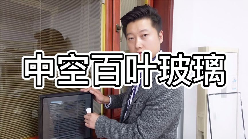 【断桥铝门窗】中空百叶玻璃