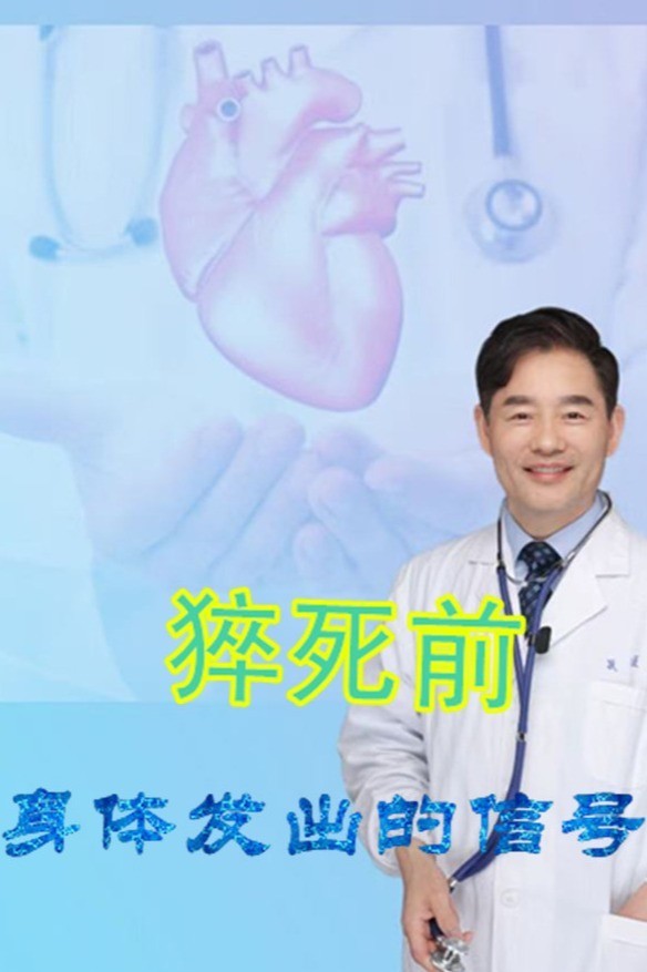 猝死前身体发出的信号,一定要警惕!