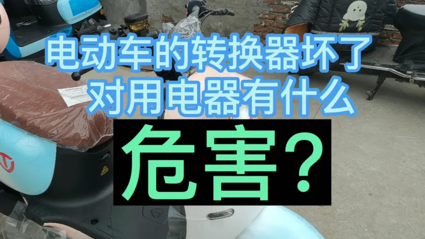 电动车的转换器坏了,对车子的电路有什么影响
