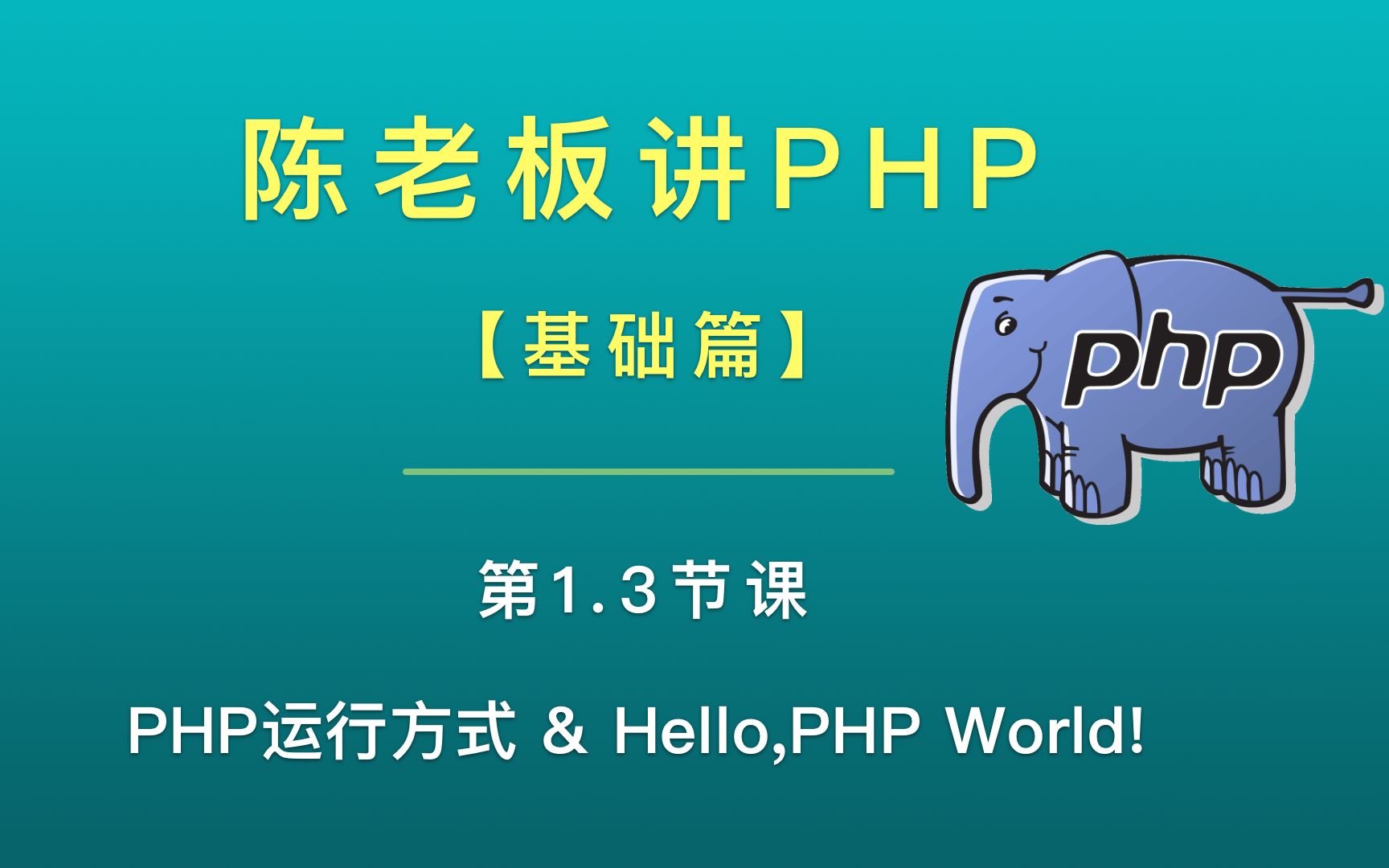 陈老板讲PHP【基础篇】:1.3 PHP代码的两种运行方式 Hello,PHP World!