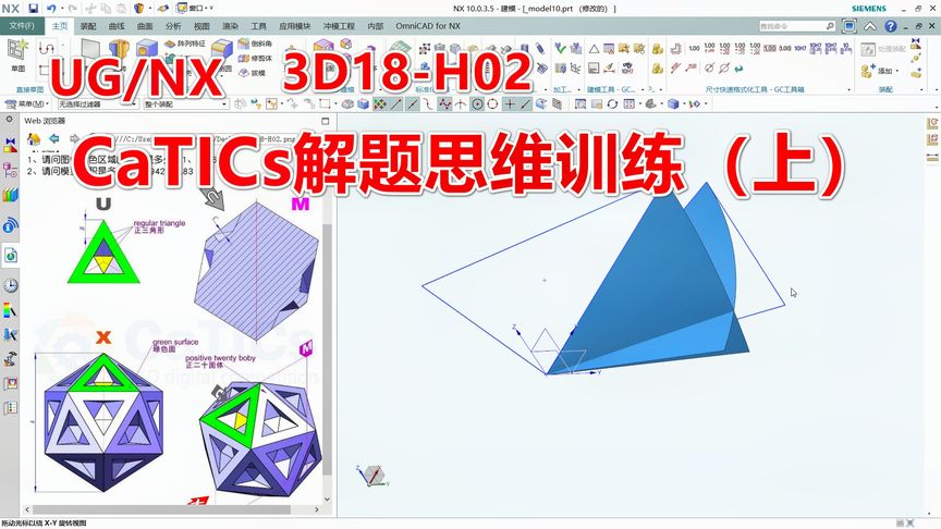 机械CAD/CAE (UG/NX)CaTICs解题思维训练:3D18-H02(线架结构)