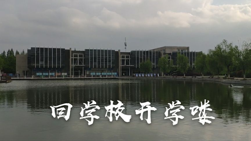 今天我们学校开学了,简单介绍一下学校的环境,我要去收拾了