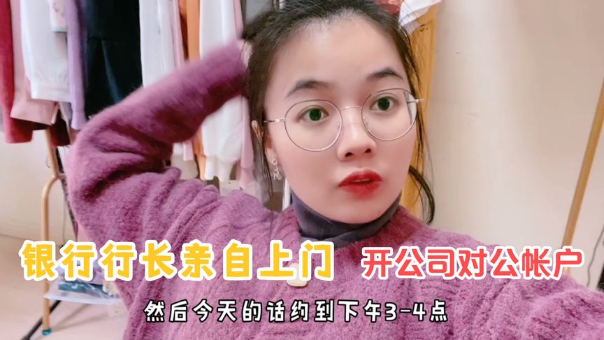 在上海开公司对公账户,银行行长还要亲自上门检查,和法人拍照