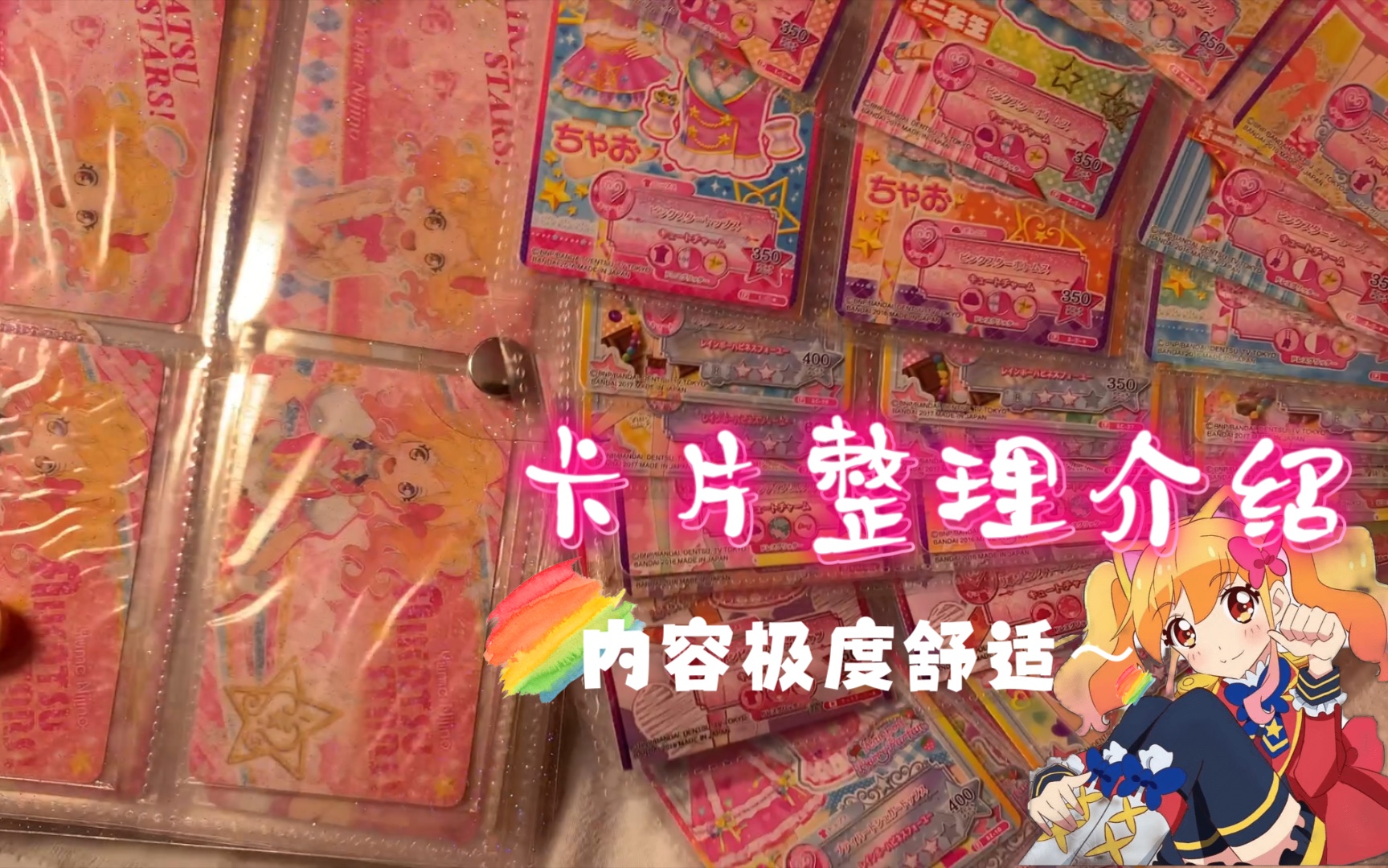 【偶像活动虹野梦】卡片整理 介绍视频|含金量较高| 唠嗑啰嗦向.