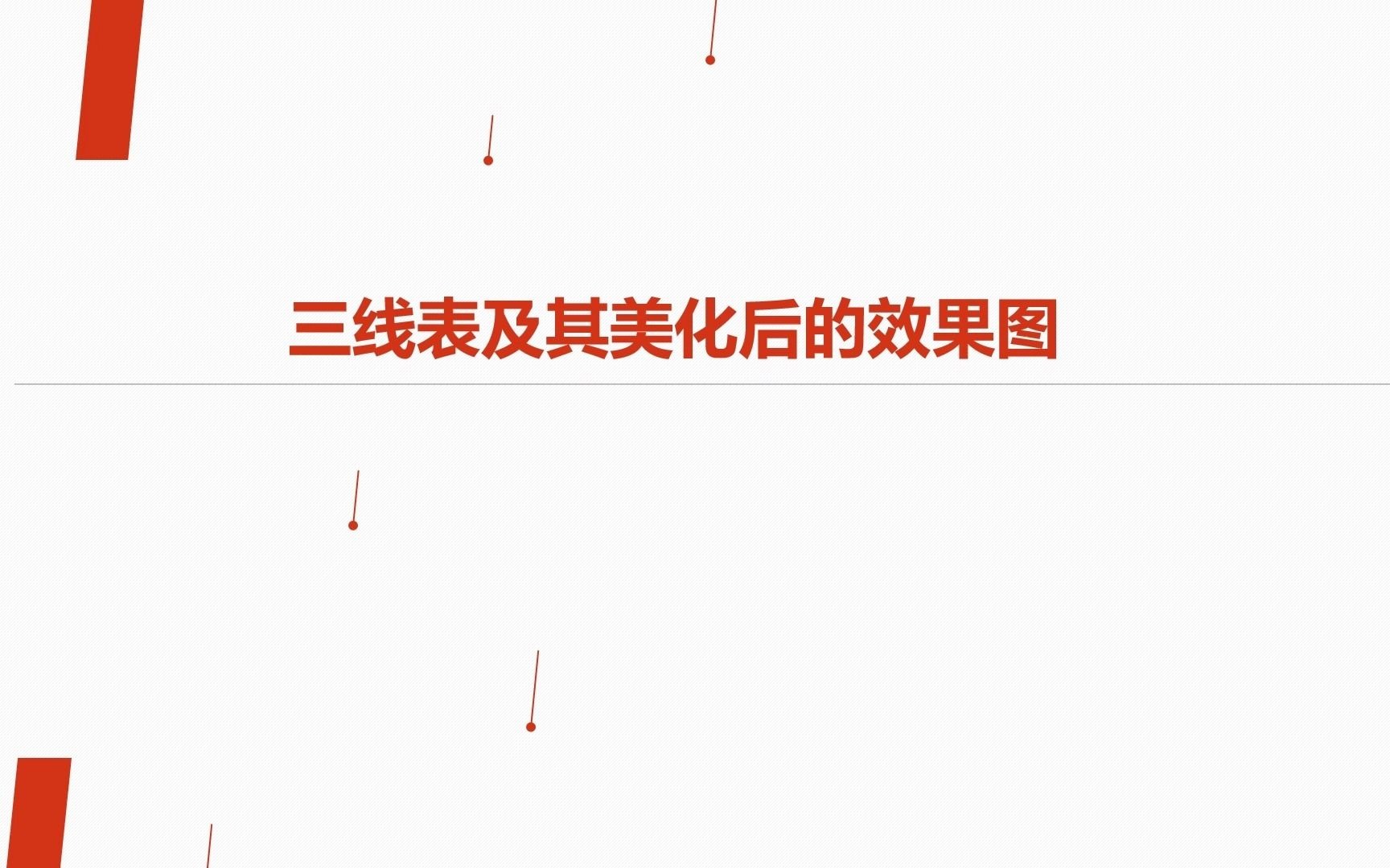 PPT三线表制作及其美化后的效果(PPT5秒自动播放)